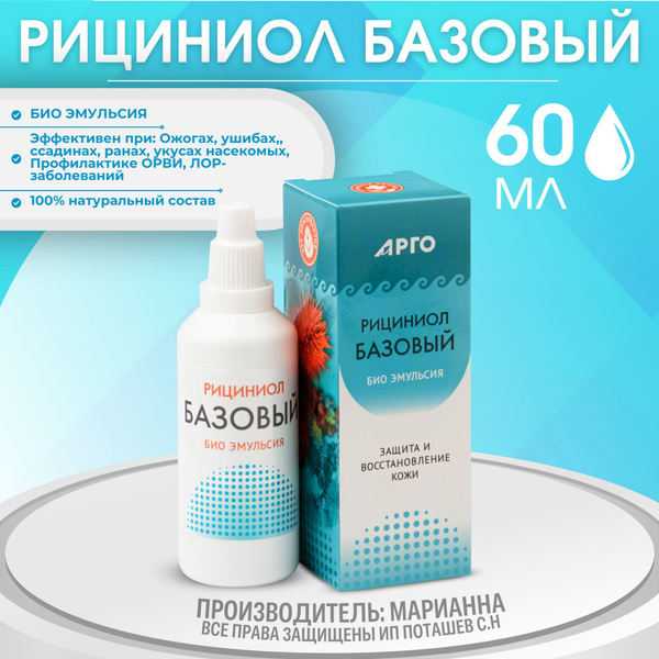 РИЦИНИОЛ БАЗОВЫЙ эмульсия, 60 мл, восстановление слизистых и кожи ...