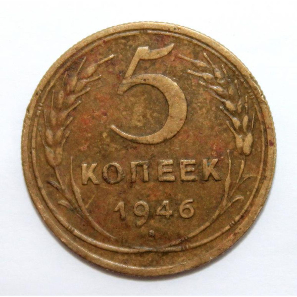 СССР 5 копеек 1946 (Y# 108) - купить в интернет-магазине OZON с быстрой доставкой (1146918864)