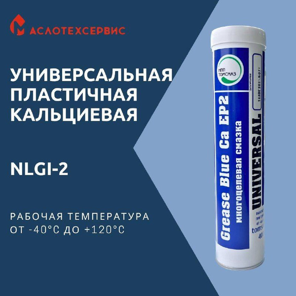 Многоцелевая синяя смазка GREASE BLUE (Ca) EP2 (туба 0,4кг) - купить в интернет-магазине OZON по ...