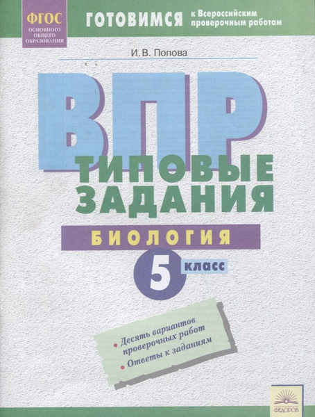 ВПР. Биология. 5 класс. Типовые задания. Рабочая тетрадь - купить с ...