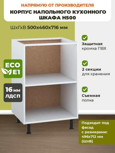Кухонный модуль напольный 50х46х72 см, корпус напольного кухонного ...