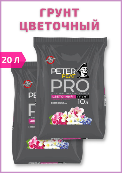 Грунт для цветов Peter Peat PRO 20 литров - купить по низкой цене в ...