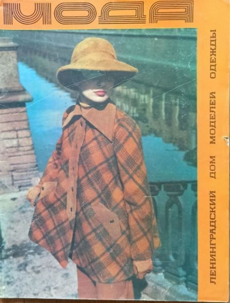 Мода №3, 1973 г купить на OZON по низкой цене (1150167903)