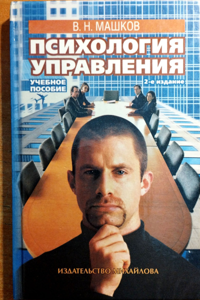 Психология управления | Машков Валерий Николаевич - купить с доставкой ...