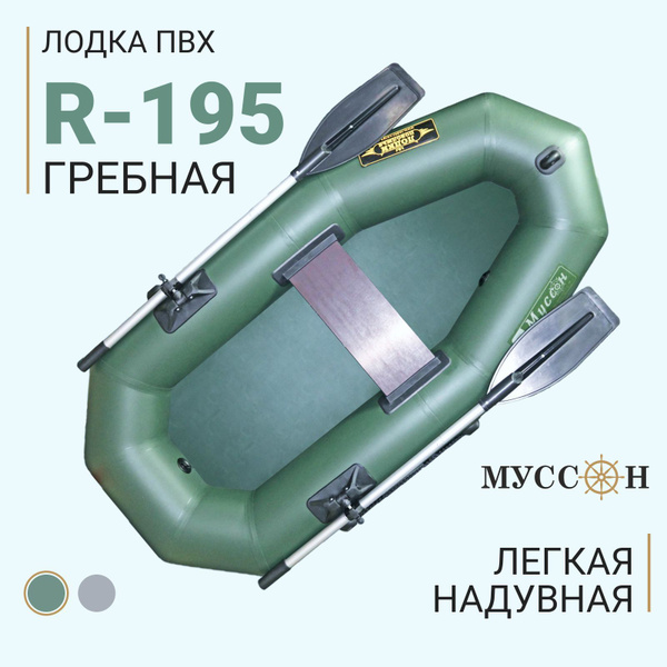 Лодка ПВХ надувная для рыбалки Муссон R-195 одноместная гребная ...