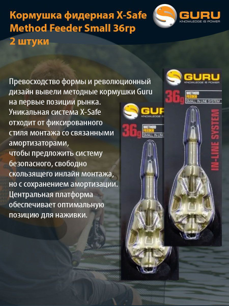 Кормушка Guru X-Safe Method Feeder Small 24гр 2 штуки - купить по ...