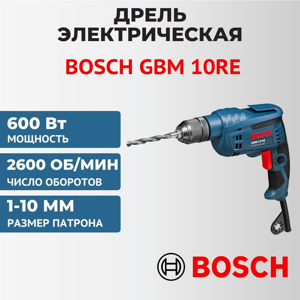 Дрель безударная сетевая BOSCH GBM 10RE, 600 Вт, 1-10 мм, реверс ...