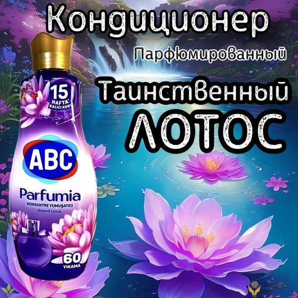 Ополаскиватель для белья концентрат ABC Parfumia Таинственный лотос 1440 мл парфюмированный ...