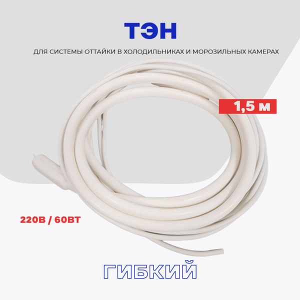 Тэн гибкий для холодильников - 1,5 м (220В / 60Вт) купить на OZON по ...