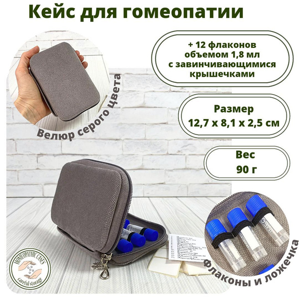 Аптечка гомеопатическая, пенал, кейс, Homeopathic_cases для хранения ...
