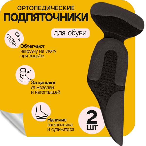 Подпяточник ортопедический для обуви с уменьшения размера - купить с ...