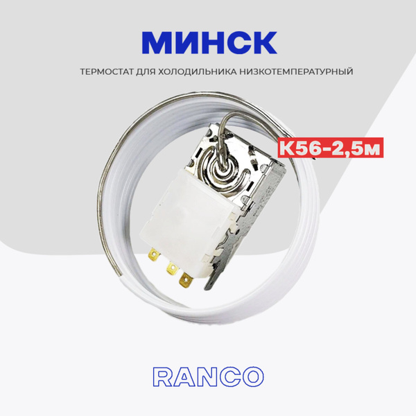 Термостат для холодильника МИНСК К56 2,5м (L1915) / Терморегулятор ...
