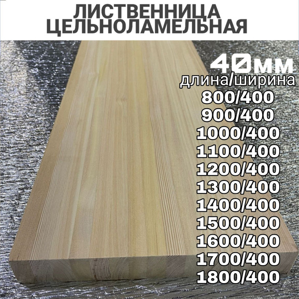 Лиственница цельноламельная 40/400/900 - купить с доставкой по выгодным ...