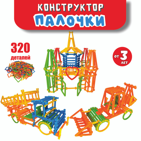 Конструктор 320 деталей Умные Палочки развивающий пластиковый, для ...