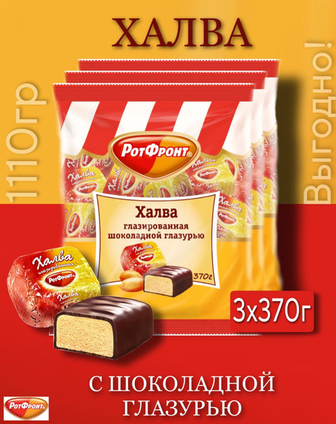 Характеристики Конфеты РОТ ФРОНТ Халва глазированная, 3 шт по 370 г ...