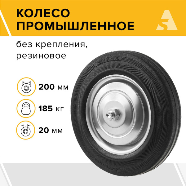 Колесо для тележки промышленное под ось C 80, без кронштейна, 200 мм ...