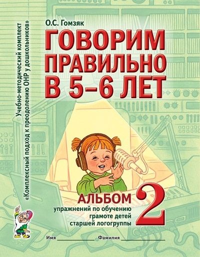 Рабочая тетрадь дошкольника Гном и Д Говорим правильно в 5-6 лет ...