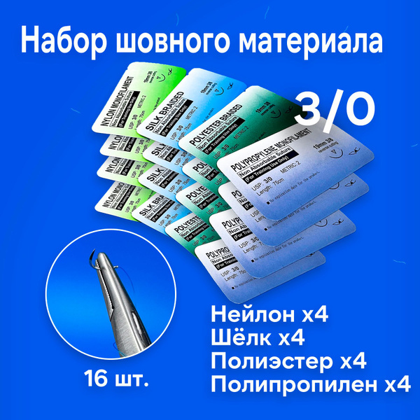 Шовный хирургический материал для ран Scalpel Med 3.0 набор 16 шт ...