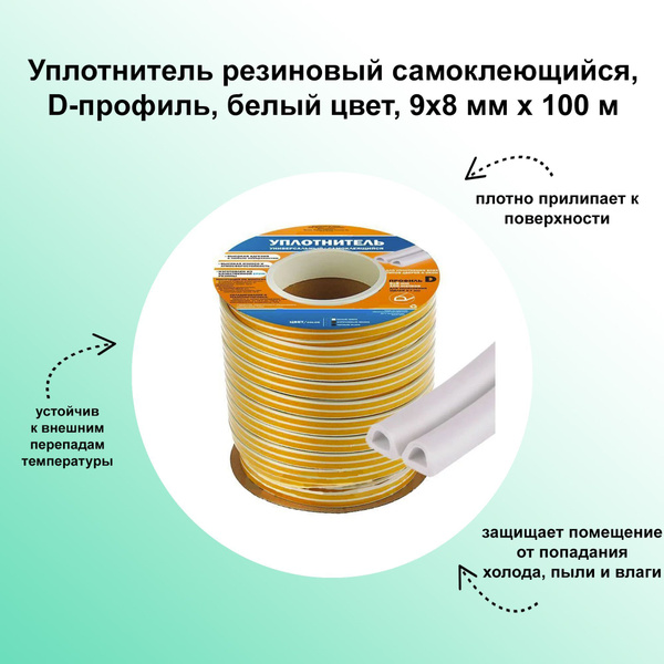 Уплотнитель резиновый самоклеющийся, D-профиль, белый цвет, 9х8 мм х ...