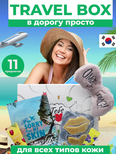 Дорожный набор корейской косметики для путешествий - купить с доставкой ...