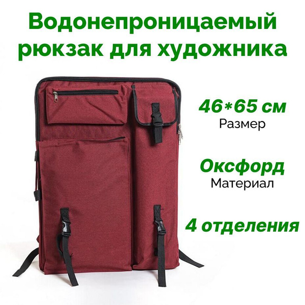 Водонепроницаемый рюкзак для художника NEZZ 46*65 см, бордовый - купить ...