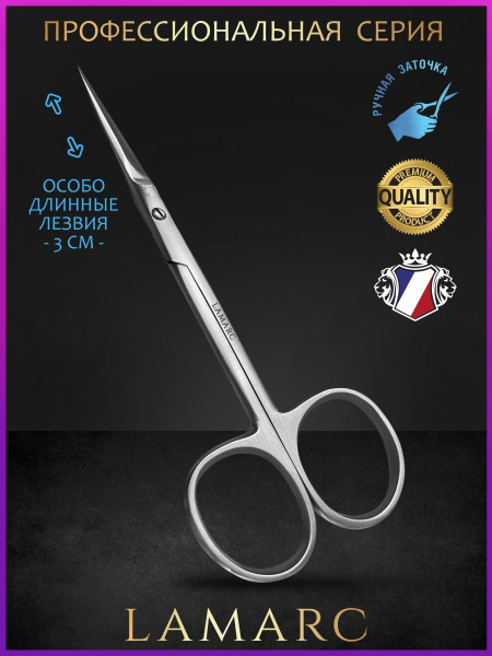 Ножницы маникюрные LAMARC для кутикулы профессиональные - купить с доставкой по выгодным ценам в ...
