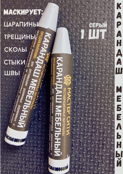 Карандаш восковой для мебели ламината ремонт деревянных поверхностей ...