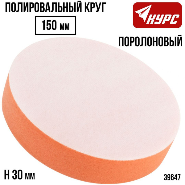 Круг полировальный КУРС 150 мм Шлифмашина угловая, Дрель 1 шт - купить ...