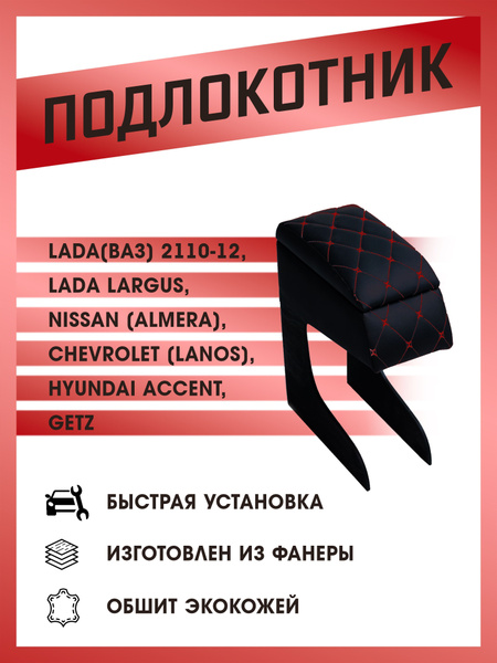 Подлокотник на ваз 2110 купить на OZON по низкой цене (1167119240)