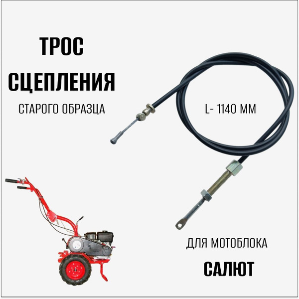 Комплектующее для мотоблока Трос сцепления для мотоблока "Салют ...