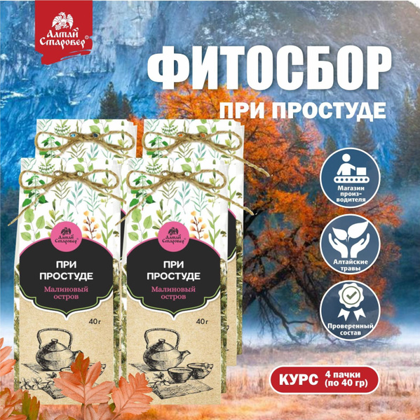 Фитосбор при простуде МАЛИНОВЫЙ ОСТРОВ чай травяной, 4 штуки по 40гр ...