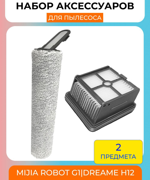 Для пылесоса Xiaomi , Dreame H12 : Основная щетка(сменный валик) и HEPA ...