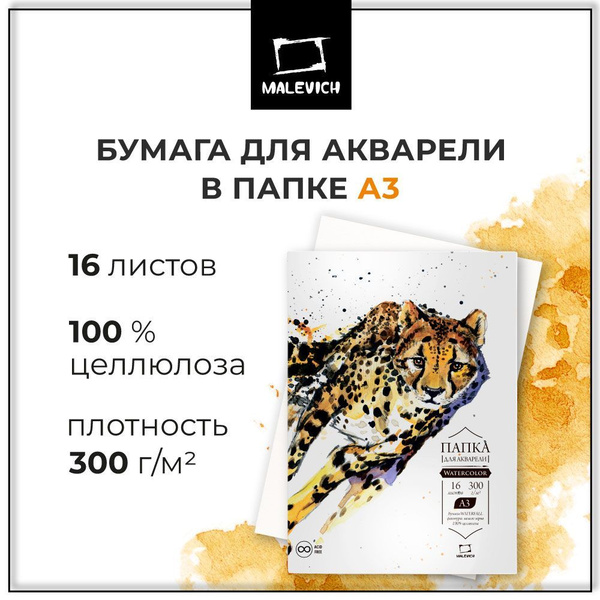 Папка с бумагой для акварели Waterfall Малевичъ, плотность 300 г/м2 ...
