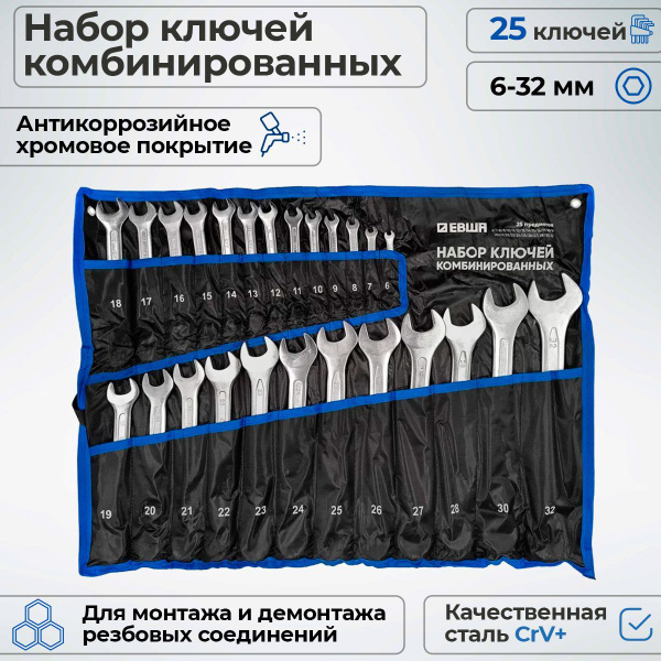 Набор ключей комбинированных 25 предметов (6-32 мм.) в чехле, сталь ...