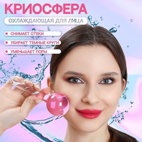 Массажёр для лица Криосфера, d - 4,5 см, цвет розовый - купить с ...