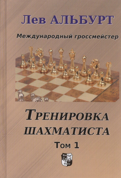 Тренировка шахматиста. Том 1. Как находить тактику и далеко считать ...