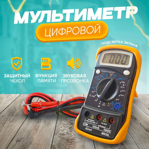 Мультиметр цифровой портативный с подсветкой M830L PROFI, тестер ...