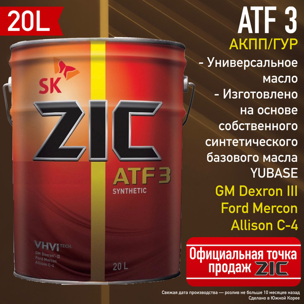 ZIC ATF 3 20л Синтетическое трансмиссионное масло для автоматических коробок передач и ...
