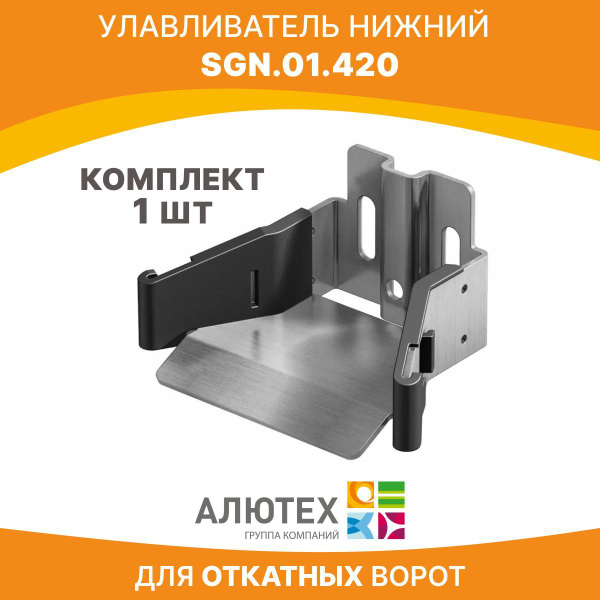 Улавливатель нижний SGN.01.420 Алютех для откатных ворот - купить с ...