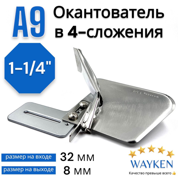 Окантователь промышленный А9 в 4-сложения 32 мм (1-1/4") WAYKEN купить на OZON по низкой цене ...
