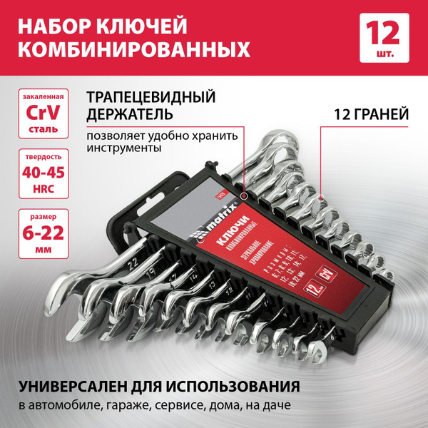 Набор ключей комбинированных MATRIX, 6-22 мм, 12 граней, сталь CrV с ...