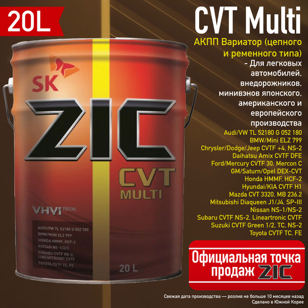 Масло трансмиссионное ZIC CVT MULTI 20л для вариатора - купить по выгодной цене в интернет ...