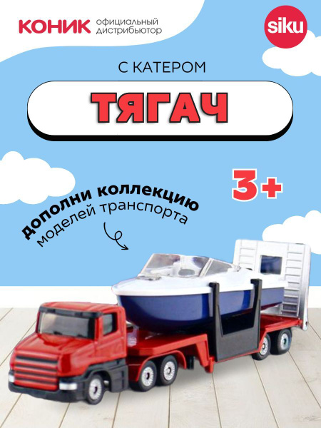 Детская игрушечная модель машины Грузовик с катером, 1613 - купить с доставкой по выгодным ценам ...