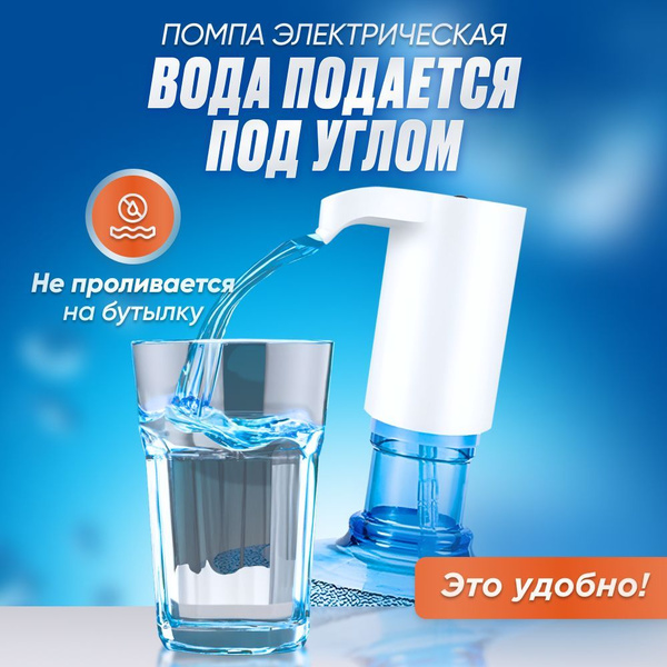 Диспенсер для воды Электрическая помпа для воды №375, белый купить по ...