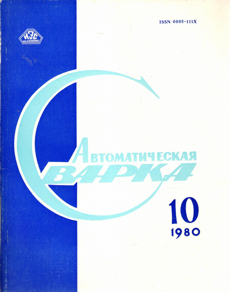 Журнал "Автоматическая Сварка" №10 1980 - купить с доставкой по выгодным ценам в интернет ...