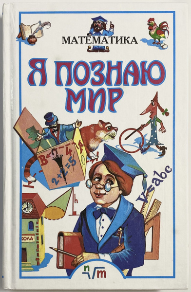 Я познаю мир. Математика. - купить с доставкой по выгодным ценам в ...