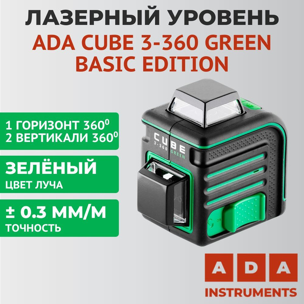 Купить Лазерный уровень ADA Cube 3-360 Green BASIC Edition, зеленый луч по низкой цене в ...