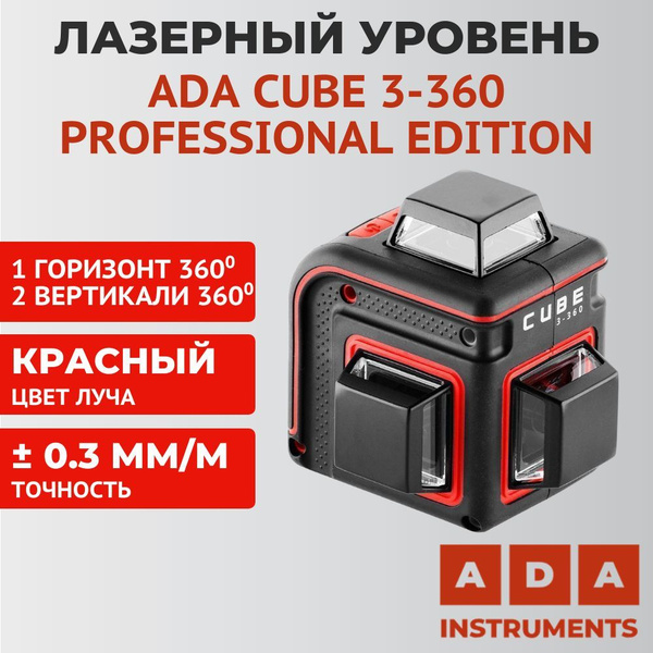 Купить Лазерный уровень ADA CUBE 3-360 PROFESSIONAL EDITION по низкой цене в интернет-магазине ...
