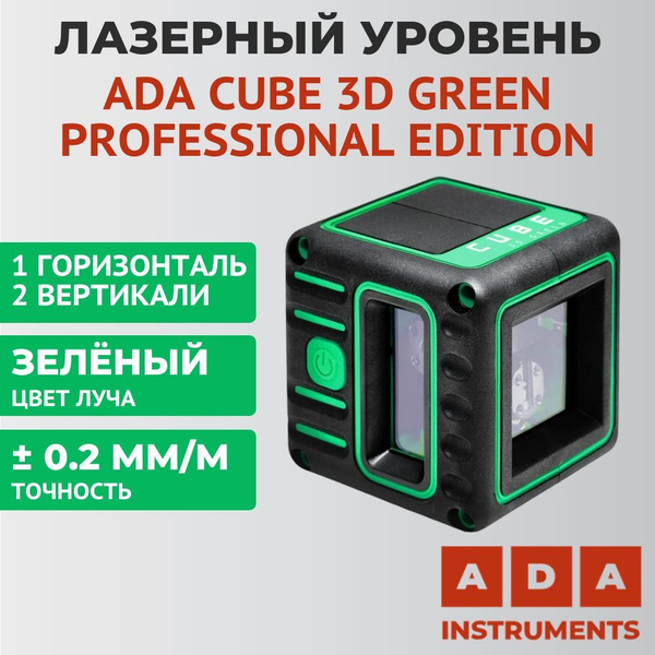 Купить Лазерный уровень ADA CUBE 3D GREEN PROFESSIONAL EDITION по низкой цене в интернет ...