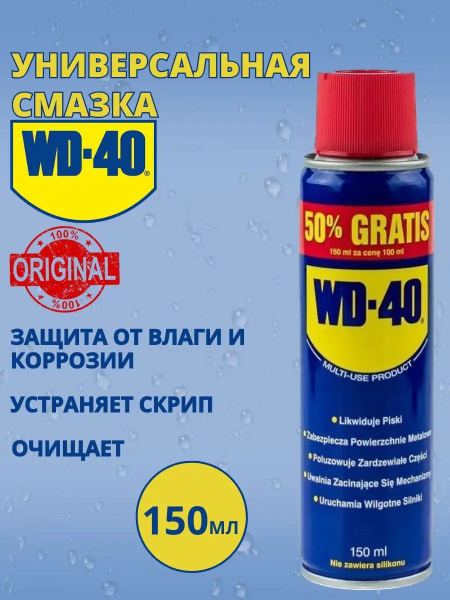 Средство смазочное универсальное WD-40 150мл (аэрозоль) - купить в интернет-магазине OZON по ...
